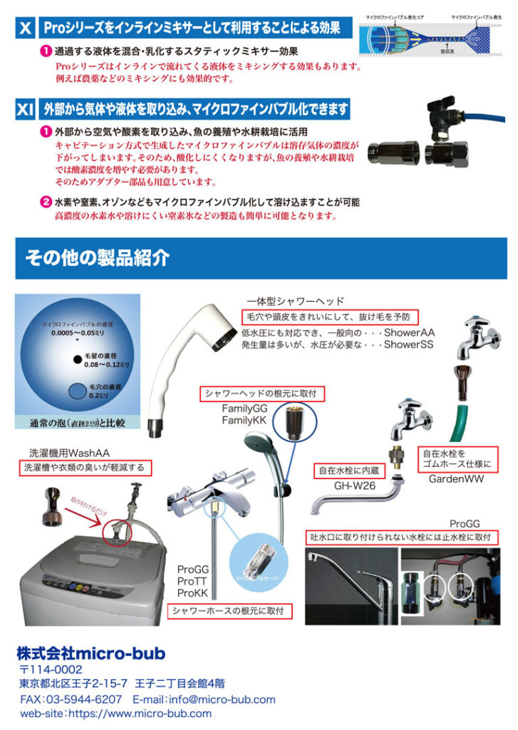 38.2019年3月版パンフレット | 株式会社micro-bub マイクロバブル