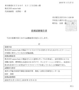 53.キャビテーションによるマイクロファインバブル発生の検証 | 株式会社micro-bub マイクロバブル