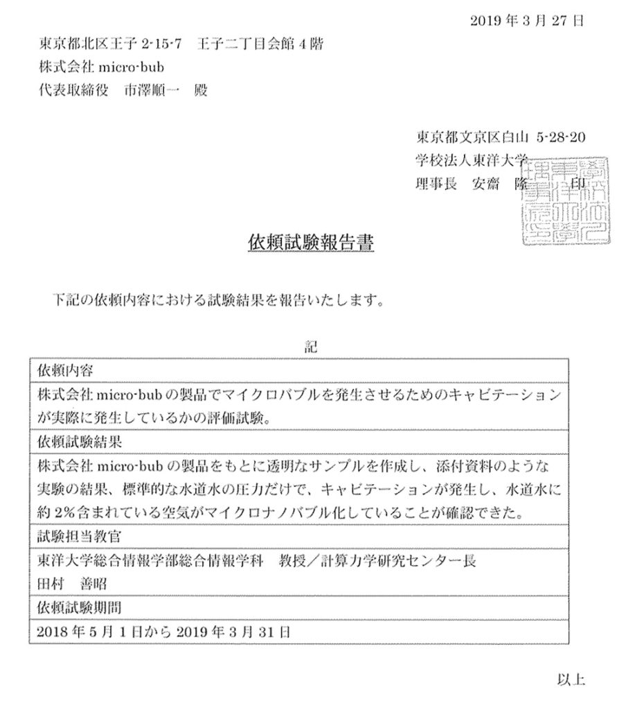 53.キャビテーションによるマイクロファインバブル発生の検証 | 株式会社micro-bub マイクロバブル